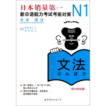 N1文法语法(新日语能力考试考前对策)