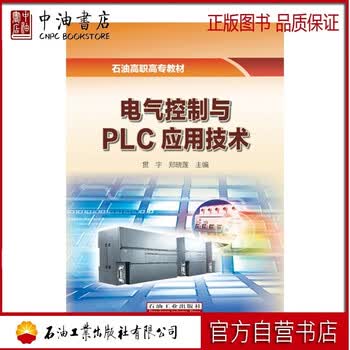电气控制与PLC应用技术 石油工业出版社 9787518317103