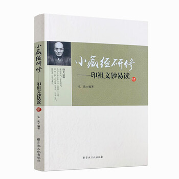 包邮正版 小藏经研修印祖文钞易读肆 弘法编著16开软精装237页印光法师文钞