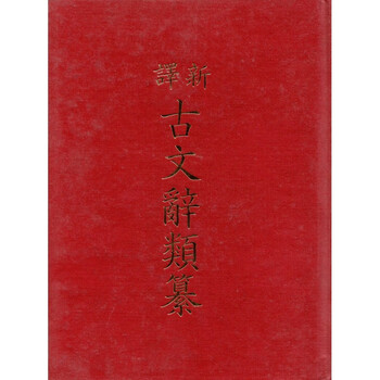 [02-3] 新譯古文辭類纂(四)(精)