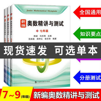 可选单本 新编奥数精讲与测试 七年级 初一二三年级奥数思维训练 初中奥数数学竞赛训练教程书籍 初中数学七-九年级(全3册) 预售