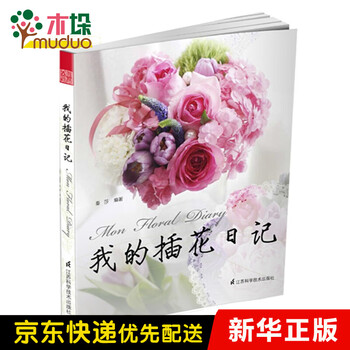我的插花日记