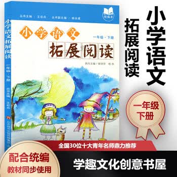 正版包邮 小学语文拓展阅读 一1年级下册 王崧舟 配合统编本小学语文延伸读本 精选拓展美文 全国30位十大青年名师鼎力推荐YD
