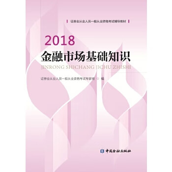 证券从业资格考试教材2018 金融市场基础知识 2018版官方教材