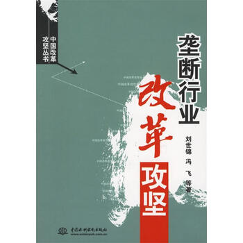 hz垄断行业改革攻坚【正版图书，放心下单】