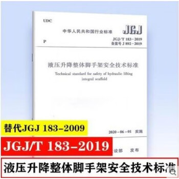 JGJ/T 183-2019 液压升降整体脚手架安全技术标准