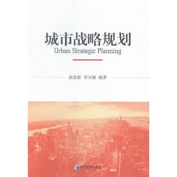 城市战略规划 经济 侯景新，李天健编著 经济管理出版社 9787509636275