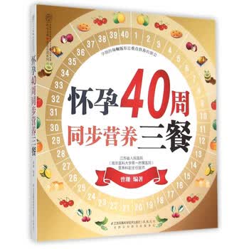 怀孕40周同步营养三餐/亲亲乐读系列