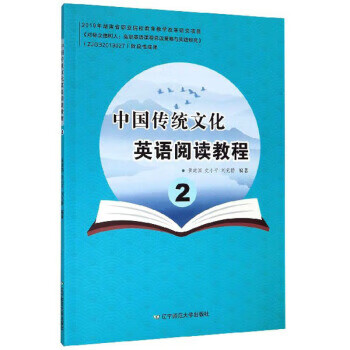 中国传统文化英语阅读教程(2)