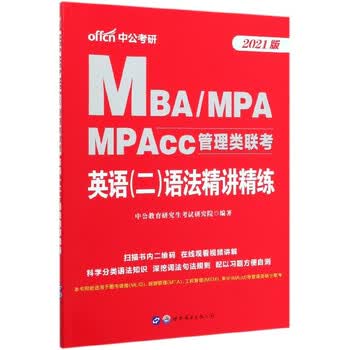 英语<二>语法精讲精练(2021版MBA\MPA\MPAcc管理类联考)