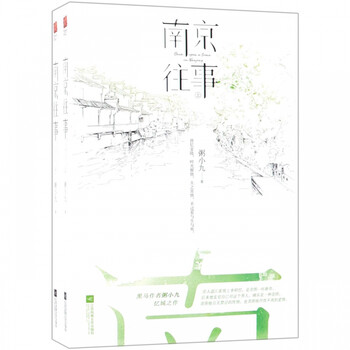 南京往事(上下)