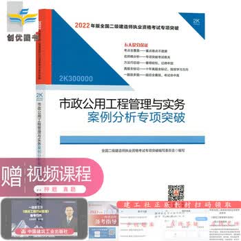 【现货】2022年版 二级建造师教材配套 二建 案例分析专项突破  建筑 市政 机电 水利 公路  （单本\\\/套装自选） 市政公用工程管理与实务  单本