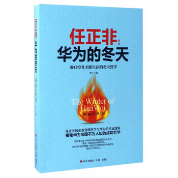 任正非(华为的冬天畅销经典版)