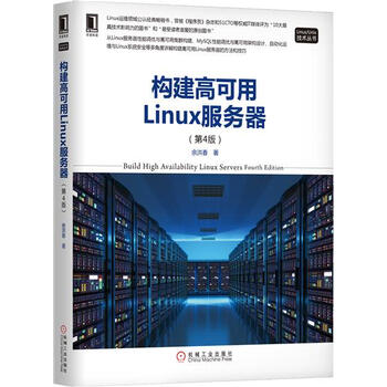 构建高可用Linux服务器(第4版) 余洪春6877022