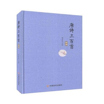 唐诗三百首* 周家丞 中国言实出版社 励志*