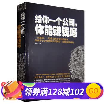 给你一个公司，你能赚钱吗