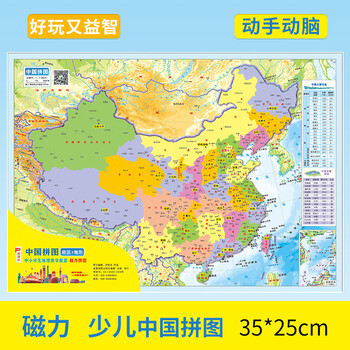 正版 中国磁力拼图（政区+地形)