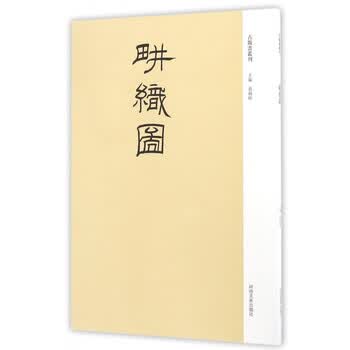 耕织图/古版画丛刊