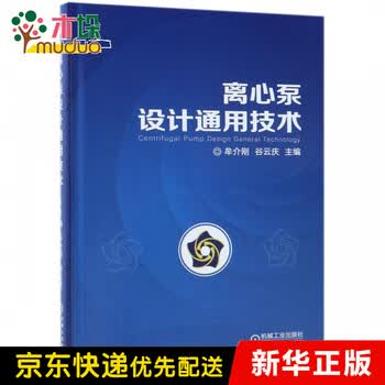 离心泵设计通用技术(精)