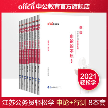 中公2021江苏公务员考试轻松学系列：金题精练（申论+行测）+申论的本质+行测的规律共8册