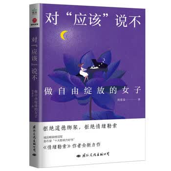【京联正品】对“应该”说不：做自由绽放的女子周慕姿9787512513587
