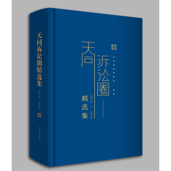 【新华正版】 天同诉讼圈精选集 天同律师事务所 人民法院出版社