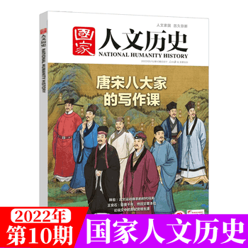 国家人文历史杂志 2022年第10期 唐宋八大家的写作课