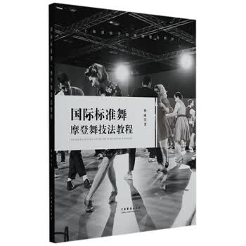 国际标准舞摩登舞技法教程