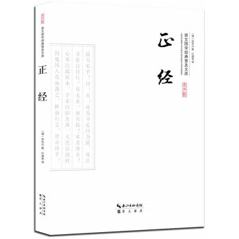 正经