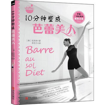 10分钟塑成芭蕾美人 吴英珠【正版书】