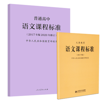 正版  普通高中语文课程标准2017 2020修订版+义务教育语文课程标准 2011 全两册
