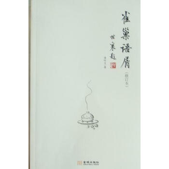 雀巢语屑 传记 唐吟方 金城出版社 9787802516526