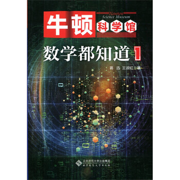 牛顿科学馆：数学都知道1