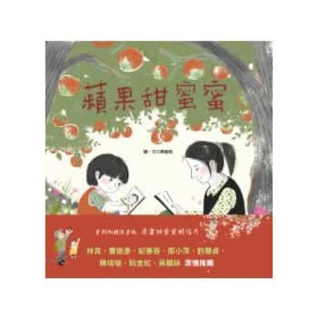现货台版 苹果甜蜜蜜少儿趣味人气插画绘本睡前读物童话故事儿童