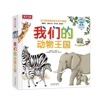 乐乐趣立体书：我们的动物王国 3-6岁儿童科普百科3D立体互动机关翻翻书 幼儿启蒙早教动物绘本(中国环境标志产品 绿色印刷)