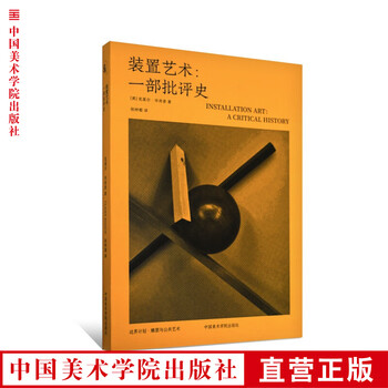 装置艺术:一部批评史 克莱尔·毕肖普著张钟萄译 雕塑与公共艺术