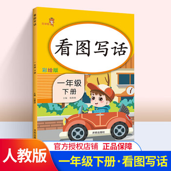 一年级下册同步训练 看图写话 通用版 乐学熊彩绘版 1年级下册 小学教辅同步教材