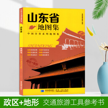 山东省地图集/册2021年版 政区+地形 星球地图出版社分省系列图集