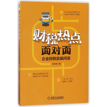 财税热点面对面(企业财税实操问答)