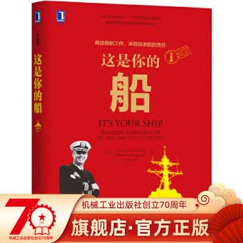 这是你的船（白金版） [美] 迈克尔·阿伯拉肖夫(Michael Abrashoff)领导力领导学 经济管理学砺志书籍 领导经验和管理技巧书籍