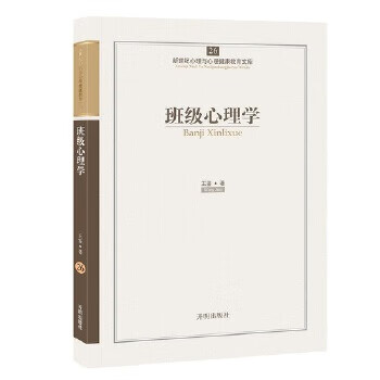 新世纪心理与心理健康教育文库:班级心理学