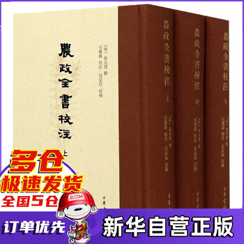 农政全书校注(上中下)(精)