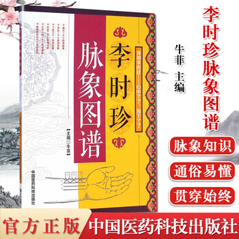 李时珍脉象图谱 中医脉诊书籍 中医脉诊一点通 脉诊入门图解书籍 中国医药科技出版社 9787506
