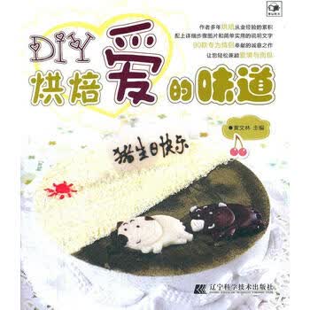 DIY烘焙爱的味道 黄文林 烹饪/美食 9787538173932