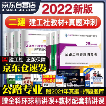 二级建造师2022教材 二建教材+历年真题冲刺试卷 公路工程全科 套装6册 中国建筑工业出版社正版含2021年考试真题试卷