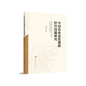 中国农业适度规模经营问题研究