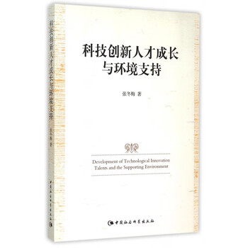 科技创新人才成长与环境支持