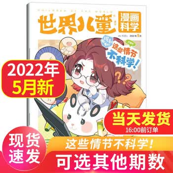 【新期到】世界儿童周刊漫画科学杂志2022年6月 天气是怎样被预测出来的【单本多期可选】课堂内外小学版3-6年级小学生课外阅读漫画天下故事绘本图书非2021过期刊 2022年5月 这些情节不科学！