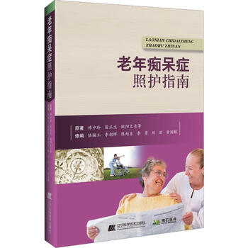 老年痴呆症照护指南