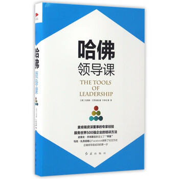 哈佛领导课(精)